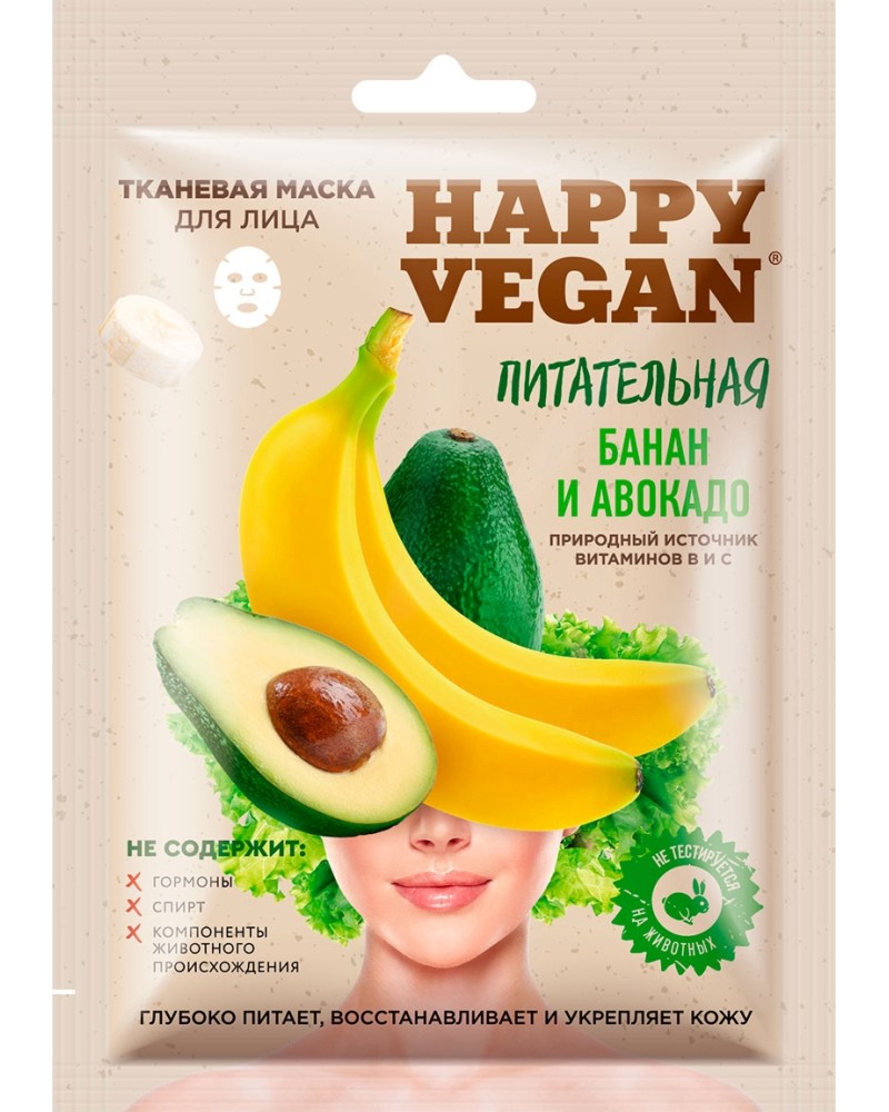Подхранваща маска за лице Happy Vegan - store.bg