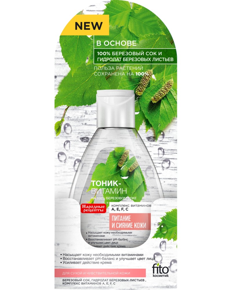 Тоник за лице с витамини Fito Cosmetic - store.bg