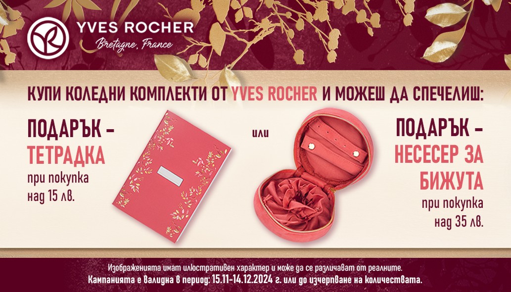 Промоция на комплекти Yves Rocher - store.bg
